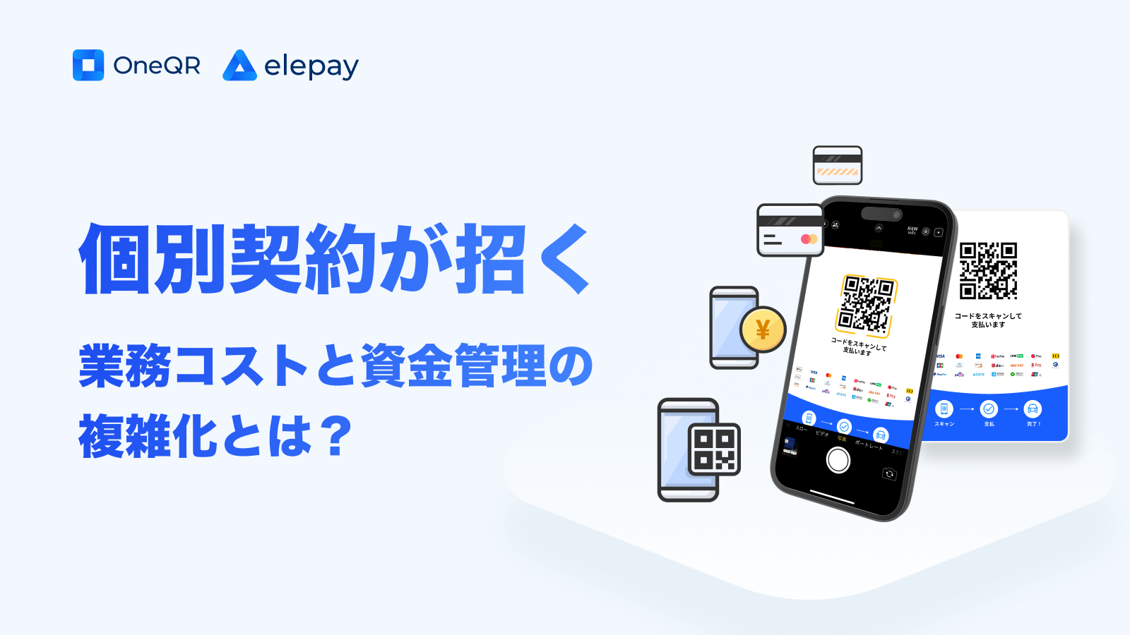 個別契約が招く業務コストと資金管理の複雑化とは？